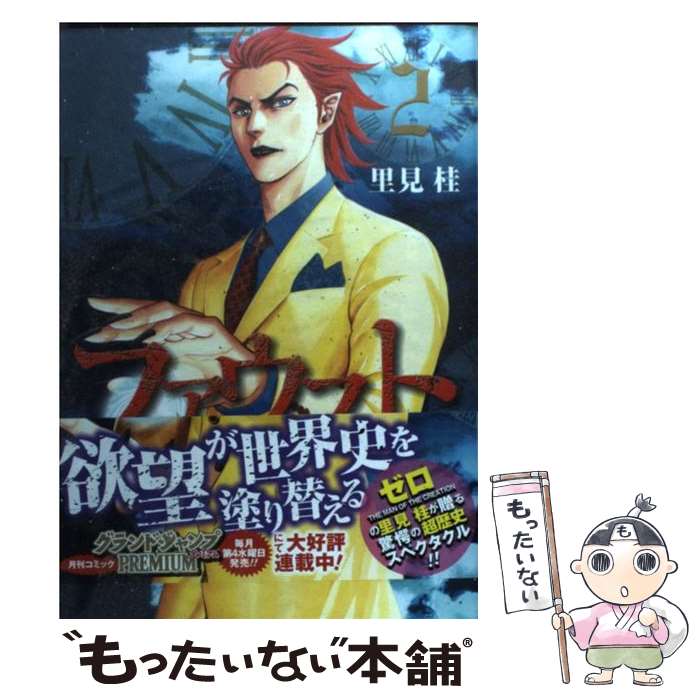 著者：里見 桂出版社：集英社サイズ：コミックISBN-10：4088794664ISBN-13：9784088794662■こちらの商品もオススメです ● ファウスト（3） / 里見 桂 / 集英社 [コミック] ● ファウスト（1） / ...