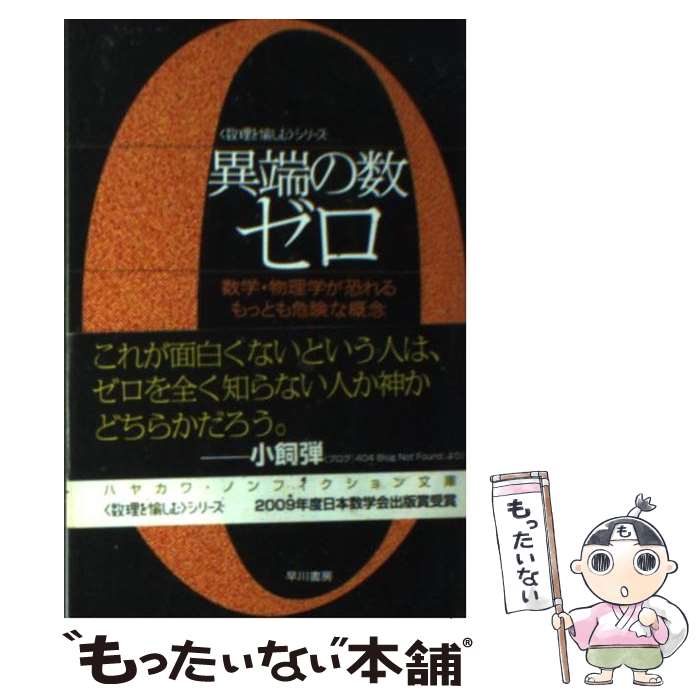 著者：チャールズ・サイフェ, 林 大出版社：早川書房サイズ：文庫ISBN-10：4150503494ISBN-13：9784150503499■こちらの商品もオススメです ● もし高校野球の女子マネージャーがドラッカーの『マネジメント』を読...