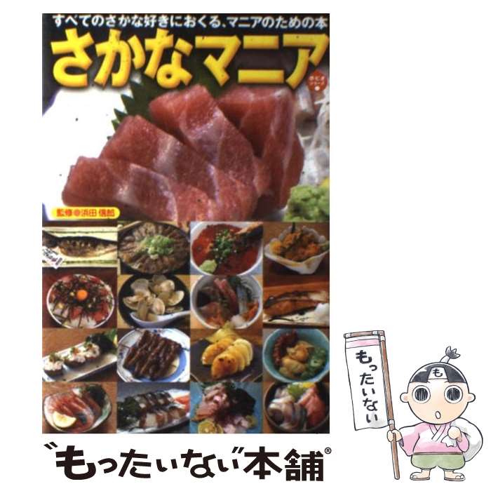 著者：浜田信郎出版社：メディア・パルサイズ：単行本（ソフトカバー）ISBN-10：4896101073ISBN-13：9784896101072■こちらの商品もオススメです ● ひとり呑み / 浜田 信郎 / WAVE出版 [単行本（ソフト...