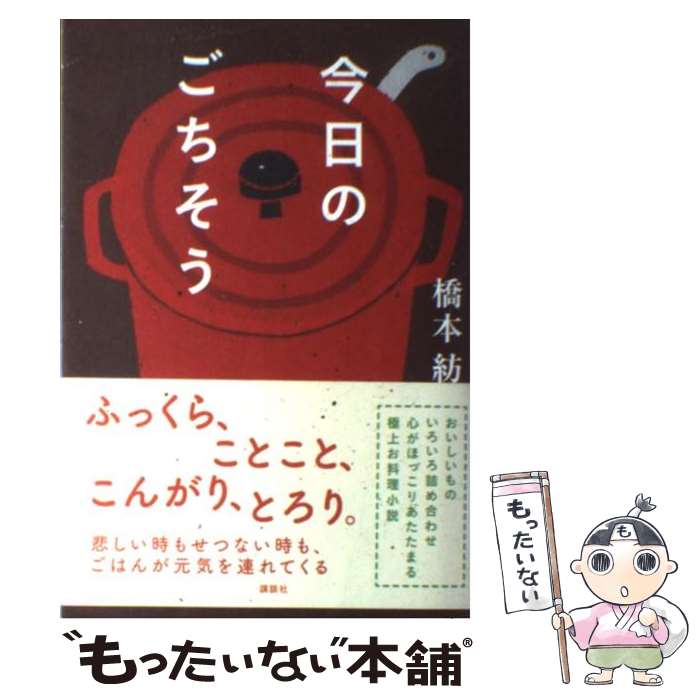 著者：橋本 紡出版社：講談社サイズ：単行本（ソフトカバー）ISBN-10：4062175428ISBN-13：9784062175425■こちらの商品もオススメです ● 二重らせんの私 / 柳澤 桂子 / 早川書房 [文庫] ● 彩乃ちゃん...