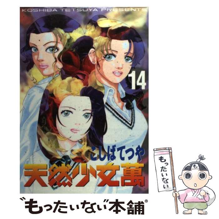 著者：こしば てつや出版社：講談社サイズ：コミックISBN-10：406336643XISBN-13：9784063366433■通常24時間以内に出荷可能です。※繁忙期やセール等、ご注文数が多い日につきましては　発送まで48時間かかる場合...