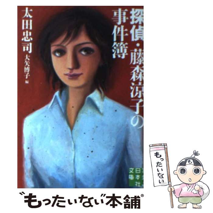 著者：太田 忠司, 大矢 博子出版社：実業之日本社サイズ：文庫ISBN-10：4408550787ISBN-13：9784408550787■こちらの商品もオススメです ● 硝子のハンマー / 貴志 祐介 / KADOKAWA [文庫] ●...