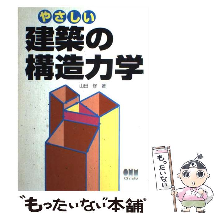 著者：山田 修出版社：オーム社サイズ：単行本ISBN-10：4274102009ISBN-13：9784274102004■通常24時間以内に出荷可能です。※繁忙期やセール等、ご注文数が多い日につきましては　発送まで48時間かかる場合があり...