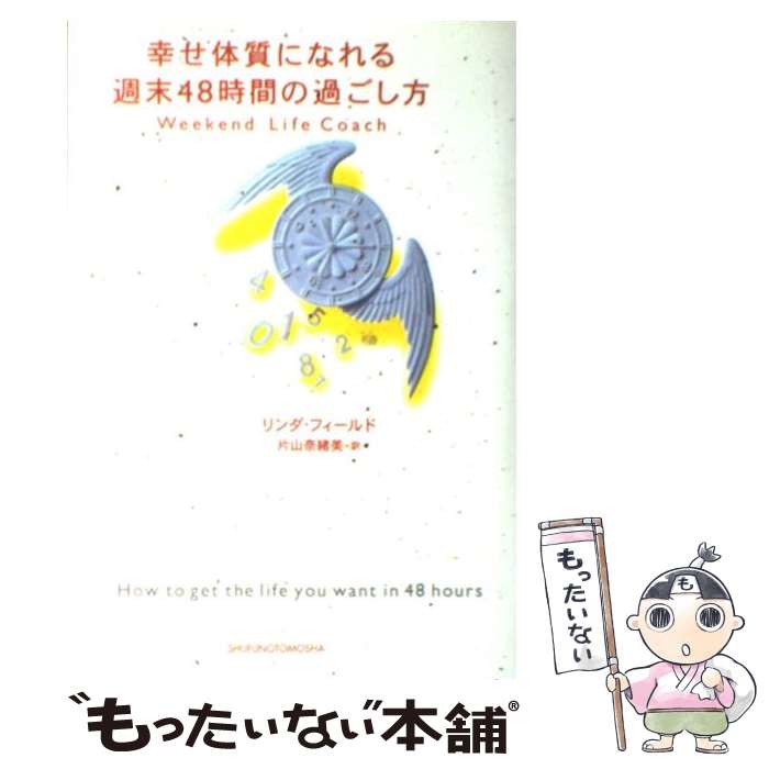 著者：リンダ フィールド, 片山 奈緒美, Lynda Field出版社：主婦の友社サイズ：単行本ISBN-10：4072440965ISBN-13：9784072440964■通常24時間以内に出荷可能です。※繁忙期やセール等、ご注文数が...