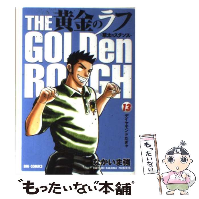 著者：なかいま 強出版社：小学館サイズ：コミックISBN-10：4091872034ISBN-13：9784091872036■こちらの商品もオススメです ● 黄金のラフ ～草太のスタンス～ 5 / なかいま 強 / 小学館 [コミック] ...