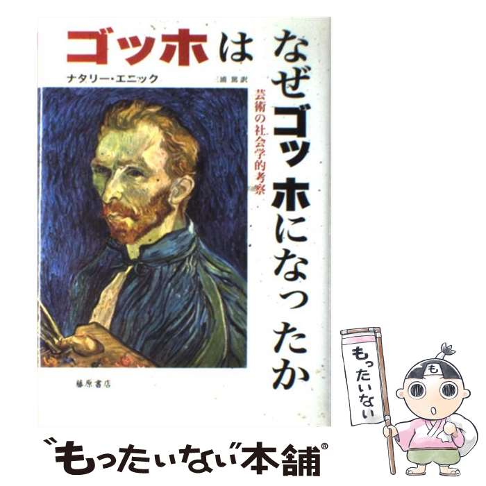 著者：ナタリー エニック, 三浦 篤出版社：藤原書店サイズ：単行本ISBN-10：4894344262ISBN-13：9784894344266■こちらの商品もオススメです ● 吉本隆明 / 添田 馨 / 林道舎 [ペーパーバック] ● 現...