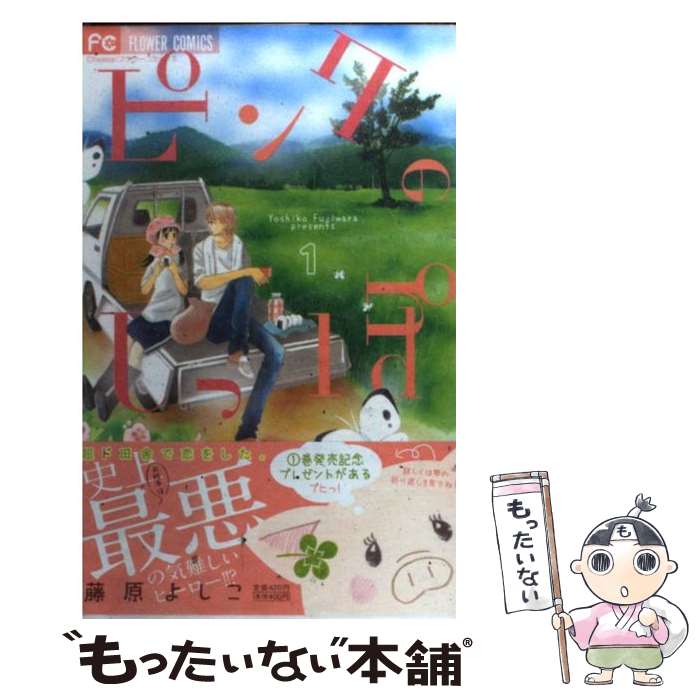 著者：藤原 よしこ出版社：小学館サイズ：コミックISBN-10：4091346480ISBN-13：9784091346483■こちらの商品もオススメです ● LOVE　SO　LIFE（1） / こうち 楓 / 白泉社 [コミック] ● L...
