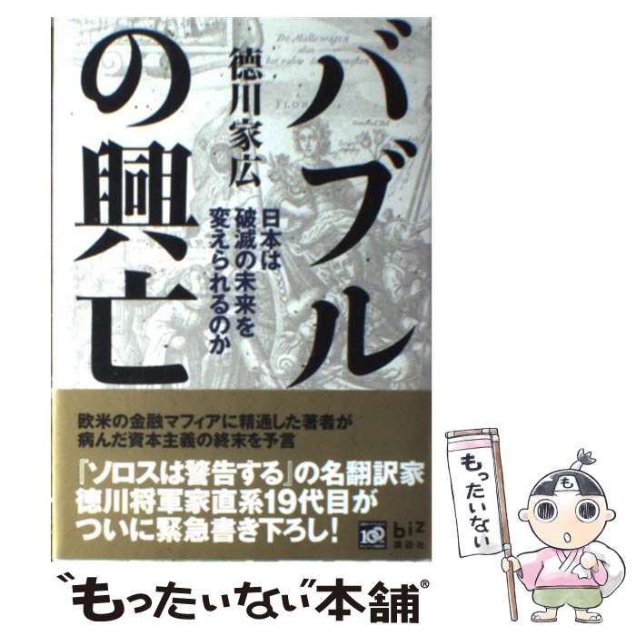 著者：徳川 家広出版社：講談社サイズ：単行本ISBN-10：4062157128ISBN-13：9784062157124■こちらの商品もオススメです ● 自分を守る経済学 / 徳川 家広 / 筑摩書房 [新書] ■通常24時間以内に出荷可...