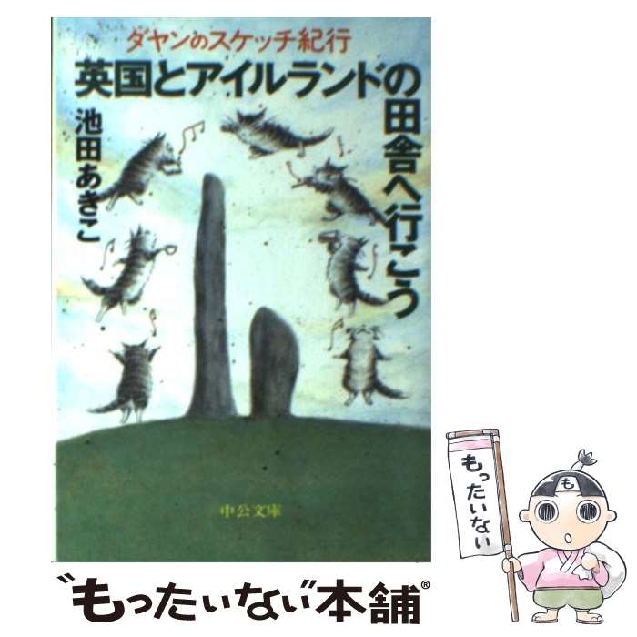 著者：池田 あきこ出版社：中央公論新社サイズ：文庫ISBN-10：412203647XISBN-13：9784122036475■こちらの商品もオススメです ● マーフィーの成功法則 / 謝世輝 / 三笠書房 [文庫] ● マーフィー名言集...