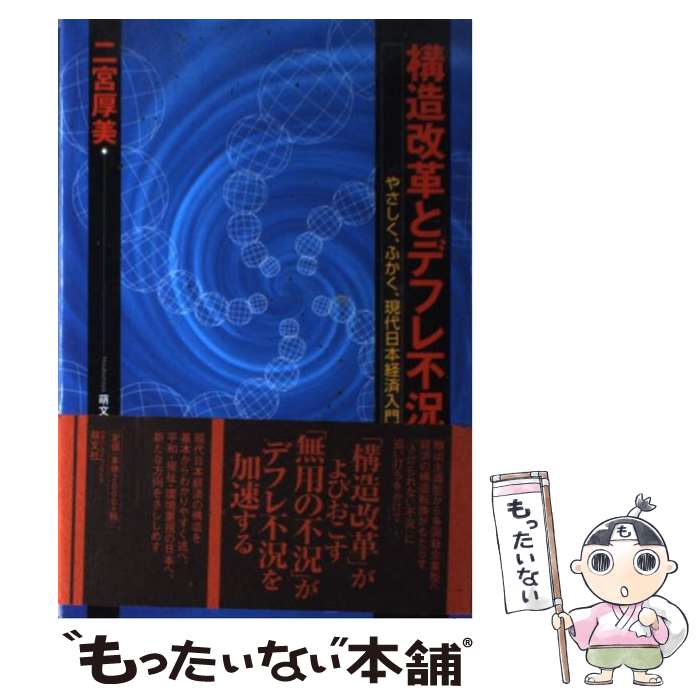 著者：二宮 厚美出版社：萌文社サイズ：単行本ISBN-10：4894910500ISBN-13：9784894910508■通常24時間以内に出荷可能です。※繁忙期やセール等、ご注文数が多い日につきましては　発送まで48時間かかる場合があり...