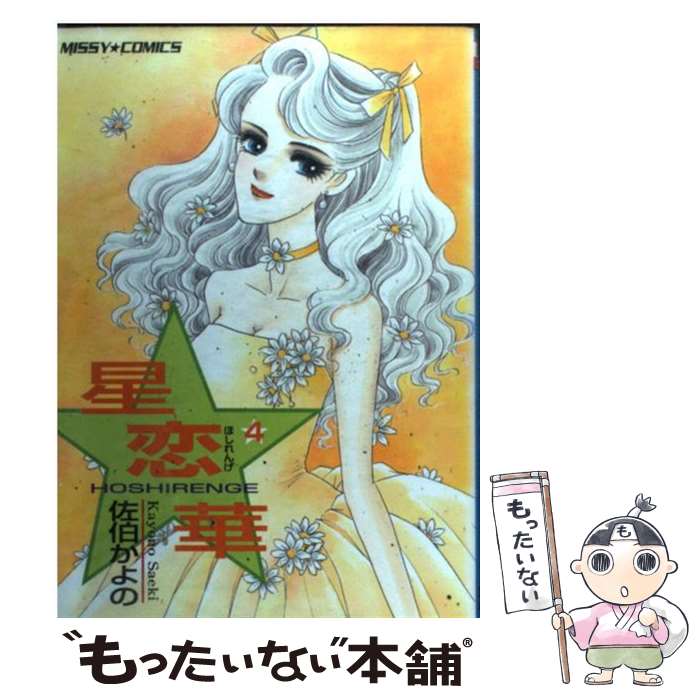 著者：佐伯 かよの出版社：宙出版サイズ：コミックISBN-10：4872874099ISBN-13：9784872874099■こちらの商品もオススメです ● 星恋華（1） / 佐伯 かよの / 宙出版 [コミック] ● 星恋華（3） / ...