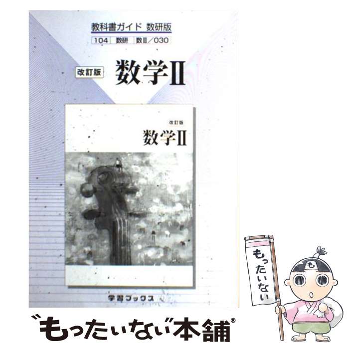 著者：学習ブックス出版社：学習ブックスサイズ：単行本ISBN-10：4877401342ISBN-13：9784877401344■こちらの商品もオススメです ● 教科書ガイド数研版　027改訂版数学B / 学習ブックス / 学習ブックス ...
