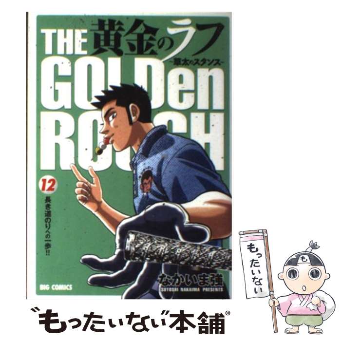 著者：なかいま 強出版社：小学館サイズ：コミックISBN-10：4091872026ISBN-13：9784091872029■こちらの商品もオススメです ● るろうに剣心 13 / 和月 伸宏 / 集英社 [コミック] ● 機動戦士ガンダ...