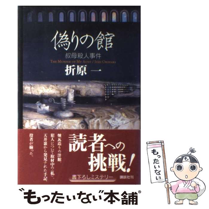著者：折原 一出版社：講談社サイズ：単行本ISBN-10：4062125994ISBN-13：9784062125994■こちらの商品もオススメです ● 夢からの脱走 / 小松 左京 / 新潮社 [文庫] ● 空中ブランコ / 奥田 英朗 ...