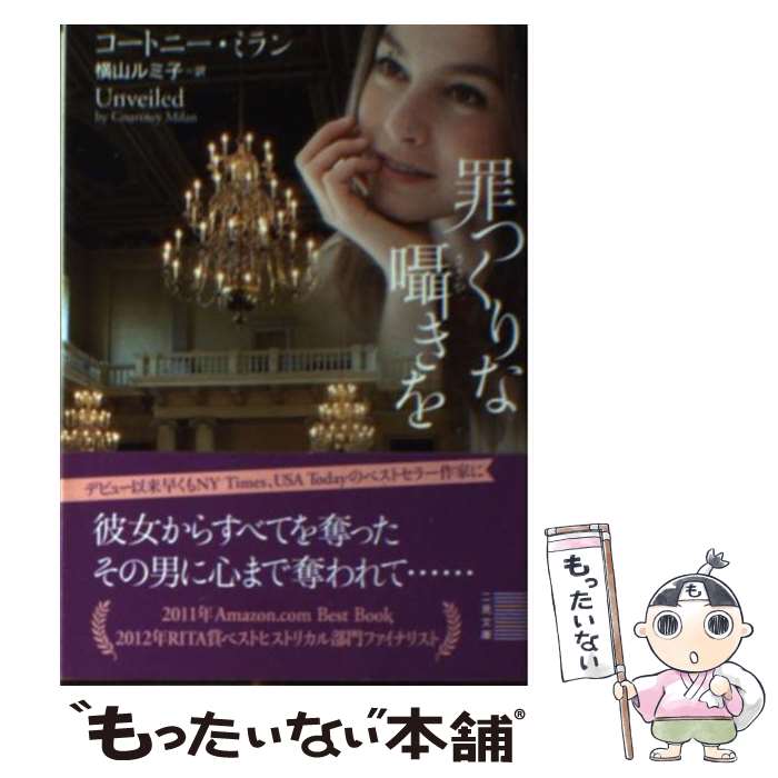 著者：コートニー・ミラン, 横山 ルミ子出版社：二見書房サイズ：文庫ISBN-10：4576130056ISBN-13：9784576130057■こちらの商品もオススメです ● 剣を我が手に / スーザン・スペンサー ポール, Susan...