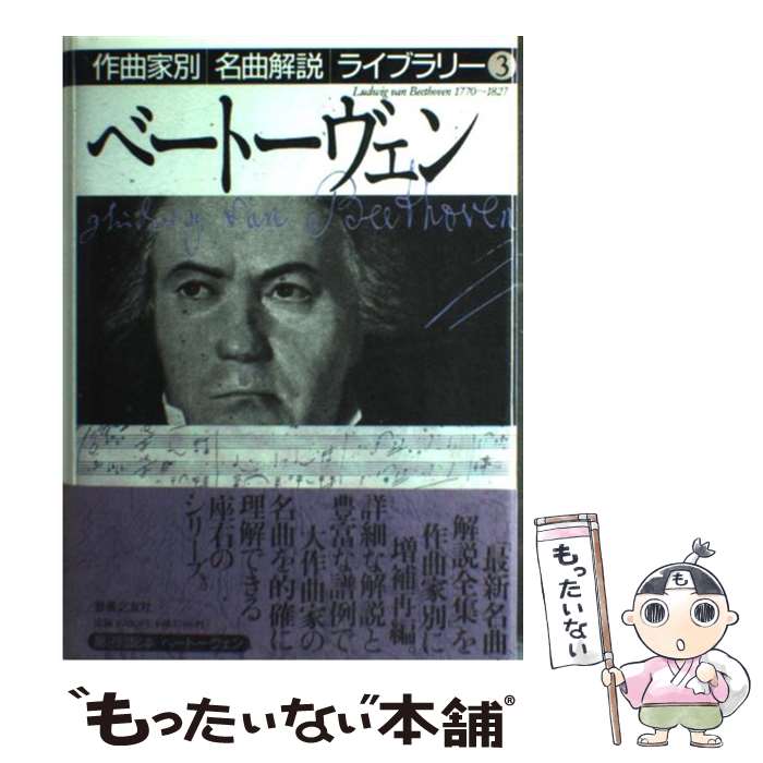 著者：音楽之友社出版社：音楽之友社サイズ：単行本ISBN-10：4276010438ISBN-13：9784276010437■こちらの商品もオススメです ● モーツァルト百科全書 / 福島 章恭 / 毎日新聞出版 [単行本] ● ベートー...
