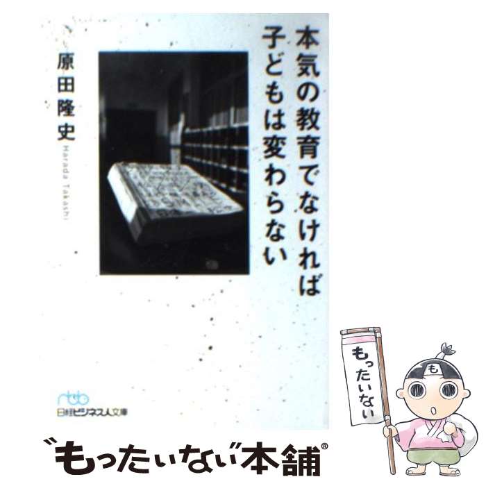 著者：原田 隆史出版社：日本経済新聞出版サイズ：文庫ISBN-10：4532196345ISBN-13：9784532196349■こちらの商品もオススメです ● 大人が変わる生活指導 / 原田 隆史 / 日経BP [単行本] ● いま、子...