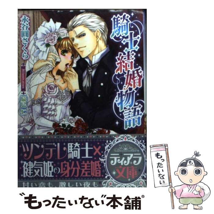 著者：永谷圓さくら出版社：フランス書院サイズ：文庫ISBN-10：4829665955ISBN-13：9784829665954■こちらの商品もオススメです ● 僕の番はサラブレットΩ / あらた六花 / Jパブリッシング [コミック] ●...