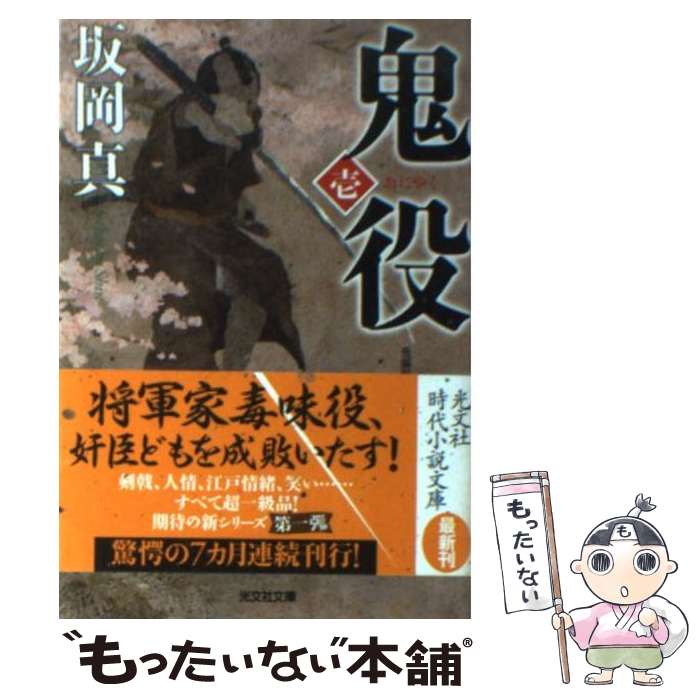 著者：坂岡 真出版社：光文社サイズ：文庫ISBN-10：4334764010ISBN-13：9784334764012■こちらの商品もオススメです ● 蝉しぐれ / 藤沢　周平 / 文藝春秋 [文庫] ● 死神の精度 / 伊坂 幸太郎 / ...