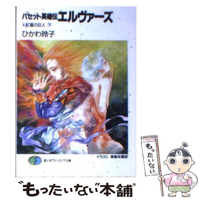 著者：ひかわ 玲子, 美木本 晴彦出版社：KADOKAWA(富士見書房)サイズ：文庫ISBN-10：4829124385ISBN-13：9784829124383■こちらの商品もオススメです ● ポオ小説全集（3） / エドガー・アラン・ポ...