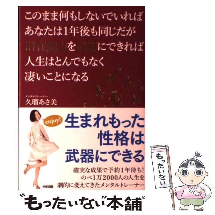 著者：久瑠 あさ美出版社：中経出版サイズ：単行本（ソフトカバー）ISBN-10：4806144827ISBN-13：9784806144823■こちらの商品もオススメです ● 国家の品格 / 藤原 正彦 / 新潮社 [新書] ● さあ、才能...