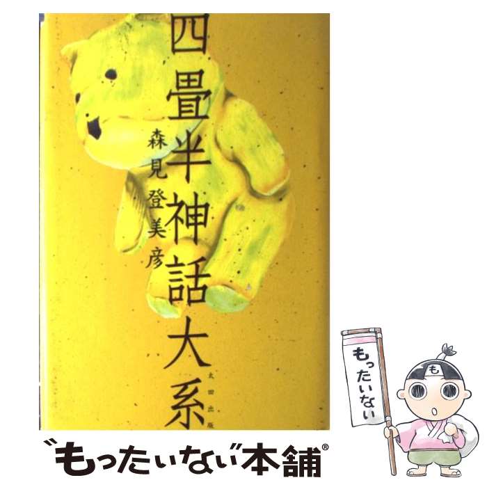 著者：森見 登美彦出版社：太田出版サイズ：単行本ISBN-10：4872339061ISBN-13：9784872339062■こちらの商品もオススメです ● 中日辞典 / 小学館, 商務印書館 / 小学館 [単行本] ● きれいなお城の怖...