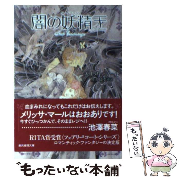 著者：メリッサ・マール, 相山 夏奏出版社：東京創元社サイズ：文庫ISBN-10：4488544037ISBN-13：9784488544034■こちらの商品もオススメです ● 雪の夜は小さなホテルで謎解きを / ケイト・ミルフォード, 山...