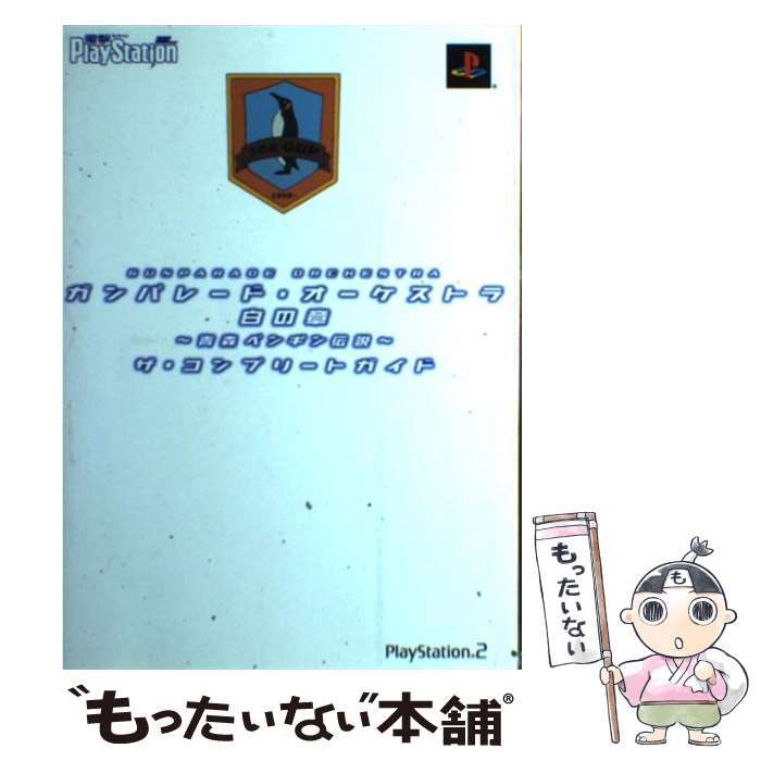 著者：電撃プレイステーション編集部出版社：メディアワークスサイズ：単行本ISBN-10：4840233349ISBN-13：9784840233347■こちらの商品もオススメです ● 老子 / 小川環樹 / 小川 環樹 / 中央公論新社 [...