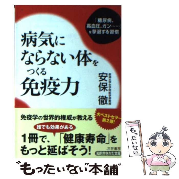 著者：安保 徹出版社：三笠書房サイズ：文庫ISBN-10：4837979300ISBN-13：9784837979302■こちらの商品もオススメです ● 疲れない体をつくる免疫力 / 安保 徹 / 三笠書房 [文庫] ● 大往生したけりゃ医...