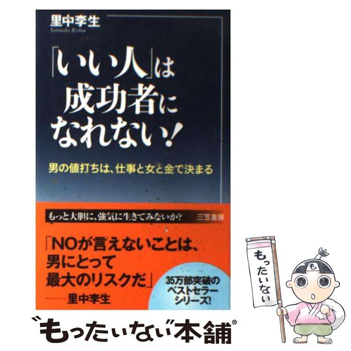 著者：里中 李生出版社：三笠書房サイズ：単行本ISBN-10：4837924891ISBN-13：9784837924890■こちらの商品もオススメです ● 武士道 / 新渡戸 稲造, 矢内原 忠雄 / 岩波書店 [文庫] ● かまいたち ...