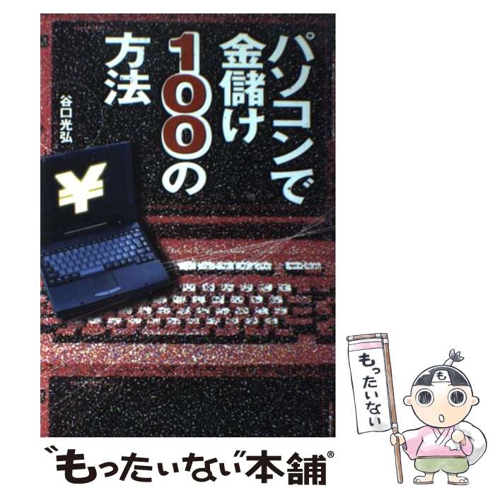 著者：谷口 光弘出版社：データハウスサイズ：単行本ISBN-10：488718588XISBN-13：9784887185883■通常24時間以内に出荷可能です。※繁忙期やセール等、ご注文数が多い日につきましては　発送まで48時間かかる場合...