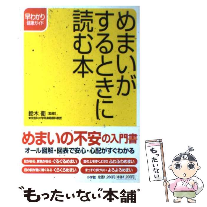 著者：鈴木 衛出版社：小学館サイズ：単行本ISBN-10：4093043248ISBN-13：9784093043243■こちらの商品もオススメです ● 365日おべんとう百科 / 主婦の友社 / 主婦の友社 [ムック] ● めまい専門医が...