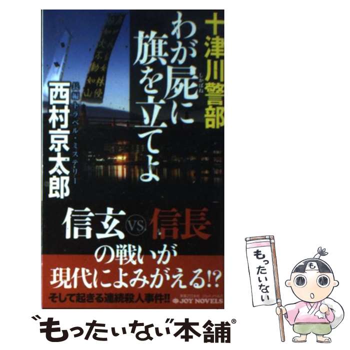 著者：西村 京太郎出版社：実業之日本社サイズ：単行本（ソフトカバー）ISBN-10：4408505390ISBN-13：9784408505398■こちらの商品もオススメです ● 赤い帆船 / 西村 京太郎 / KADOKAWA [文庫] ...