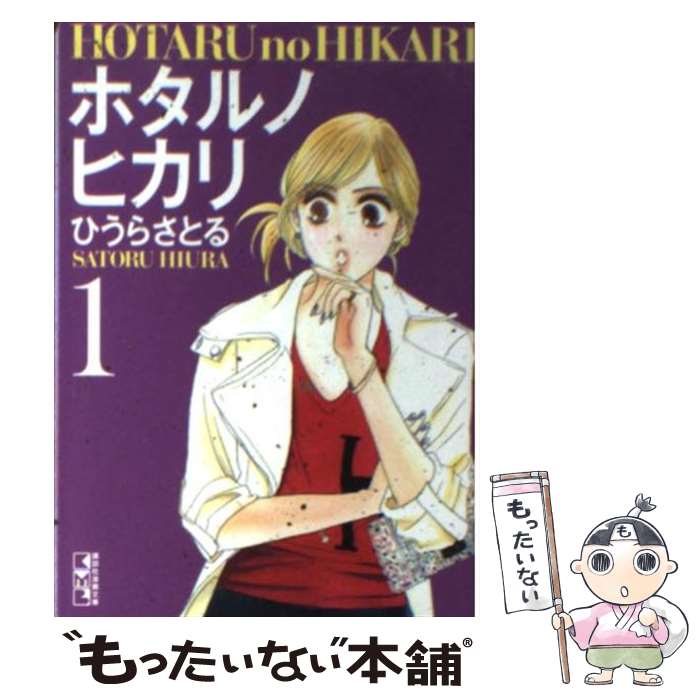 著者：ひうら さとる出版社：講談社サイズ：文庫ISBN-10：4063708306ISBN-13：9784063708301■こちらの商品もオススメです ● ONE PIECE 88 / 尾田 栄一郎 / 集英社 [コミック] ● 俺物語！...