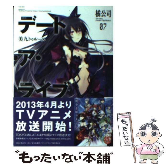 著者：橘 公司, つなこ出版社：富士見書房サイズ：文庫ISBN-10：4829138718ISBN-13：9784829138717■こちらの商品もオススメです ● デート・ア・ライブ（8） / 橘 公司, つなこ / 富士見書房 [文庫]...