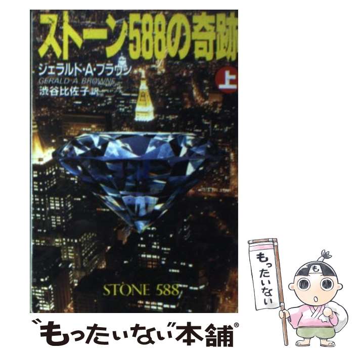 著者：ジェラルド・A. ブラウン, Gerald A. Browne, 渋谷 比佐子出版社：扶桑社サイズ：文庫ISBN-10：4594009611ISBN-13：9784594009618■こちらの商品もオススメです ● ストーン588の奇...