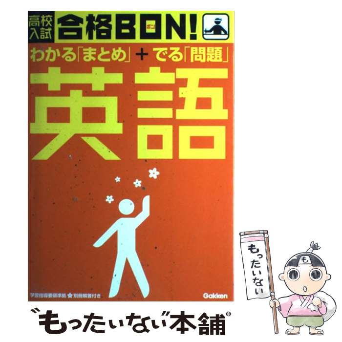 著者：学習研究社出版社：学研プラスサイズ：単行本ISBN-10：4053015162ISBN-13：9784053015167■こちらの商品もオススメです ● Go（ゴウ） / 金城 一紀 / 講談社 [文庫] ● 高校入試合格BON！国語...
