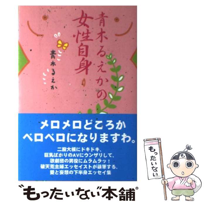 著者：青木 るえか出版社：本の雑誌社サイズ：ペーパーバックISBN-10：4860110358ISBN-13：9784860110352■通常24時間以内に出荷可能です。※繁忙期やセール等、ご注文数が多い日につきましては　発送まで48時間か...
