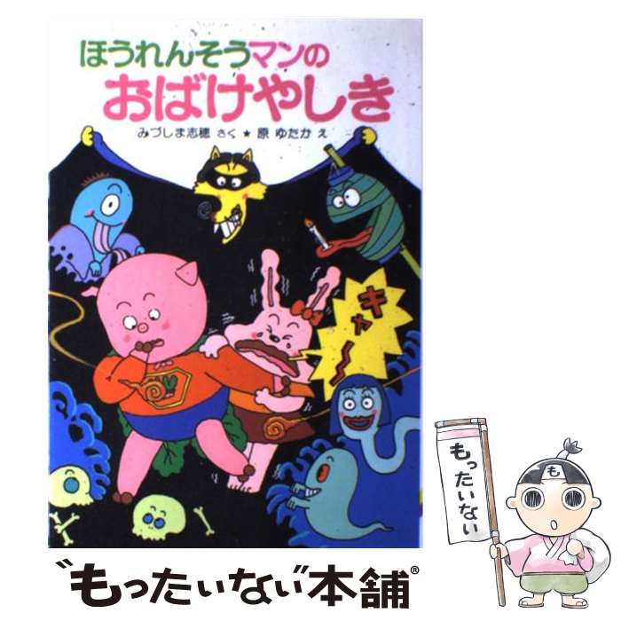 著者：みづしま 志穂出版社：ポプラ社サイズ：単行本ISBN-10：4591020215ISBN-13：9784591020210■こちらの商品もオススメです ● かいけつゾロリはなよめとゾロリじょう / 原 ゆたか, 原 京子 / ポプラ社...