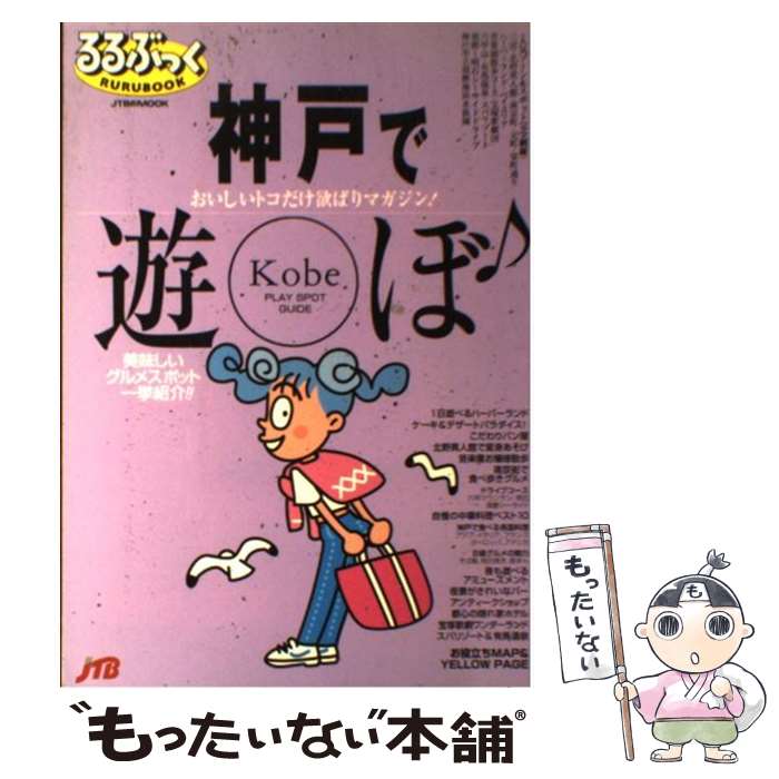 著者：JTBパブリッシング出版社：JTBパブリッシングサイズ：ムックISBN-10：4533024998ISBN-13：9784533024993■通常24時間以内に出荷可能です。※繁忙期やセール等、ご注文数が多い日につきましては　発送まで...