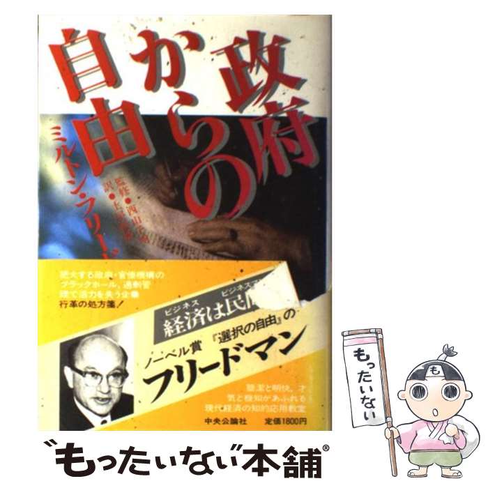 著者：土屋 政雄, ミルトン フリードマン出版社：中央公論新社サイズ：単行本ISBN-10：4120012719ISBN-13：9784120012716■こちらの商品もオススメです ● 西洋紀聞 / 新井 白石, 村岡 典嗣 / 岩波書店...