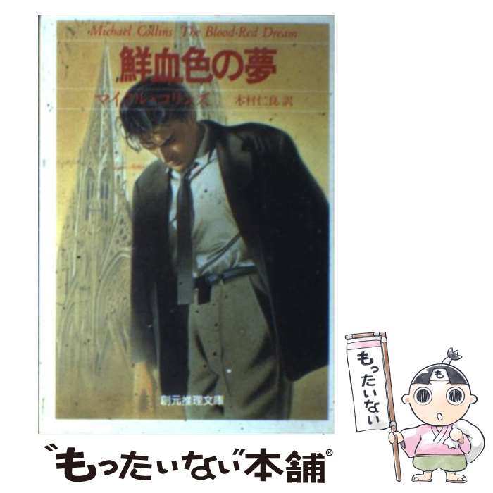 著者：マイクル コリンズ, 木村 仁良, Michael Collins出版社：東京創元社サイズ：文庫ISBN-10：4488266029ISBN-13：9784488266028■こちらの商品もオススメです ● 氷の森 / 大沢 在昌 /...
