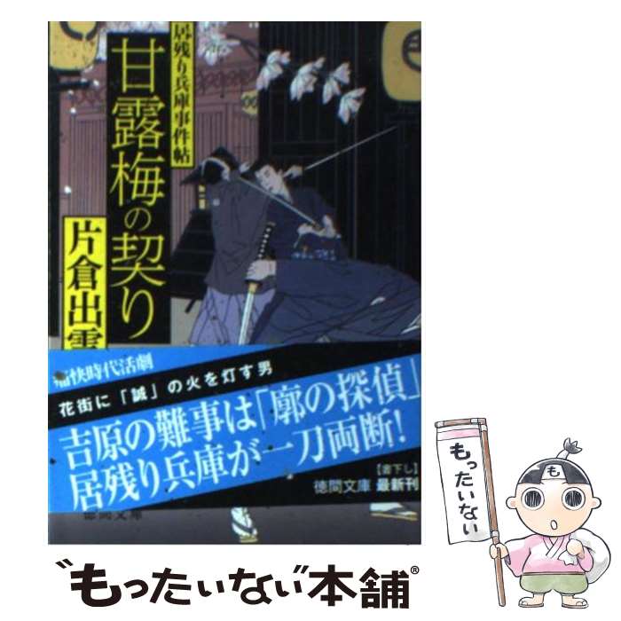 著者：片倉出雲出版社：徳間書店サイズ：文庫ISBN-10：4198935440ISBN-13：9784198935443■通常24時間以内に出荷可能です。※繁忙期やセール等、ご注文数が多い日につきましては　発送まで48時間かかる場合がありま...