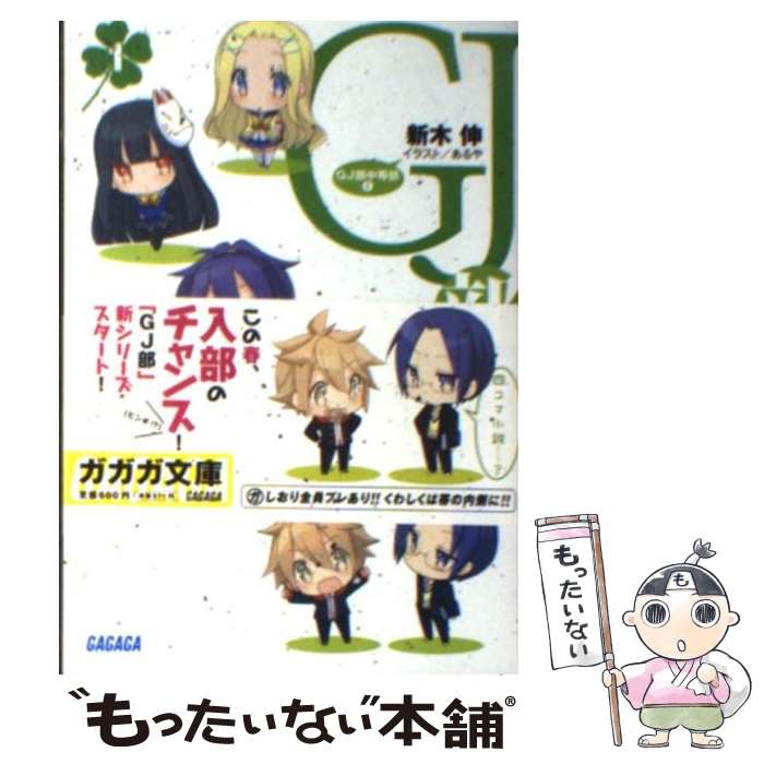 著者：新木 伸, あるや出版社：小学館サイズ：文庫ISBN-10：4094513361ISBN-13：9784094513363■こちらの商品もオススメです ● GJ部（8） / 新木 伸, あるや / 小学館 [文庫] ● GJ部中等部 ...