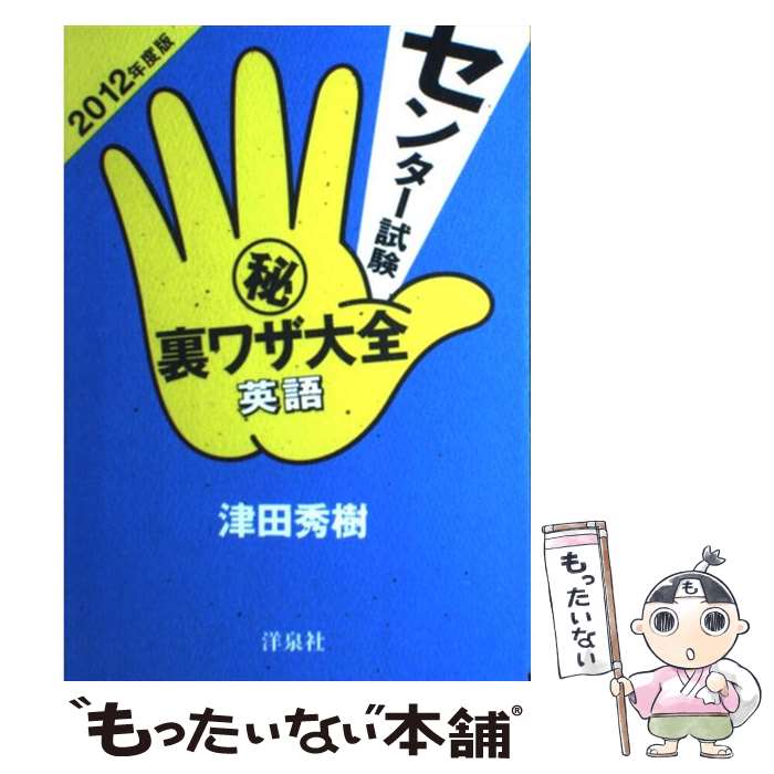 著者：津田 秀樹出版社：洋泉社サイズ：単行本（ソフトカバー）ISBN-10：4862487793ISBN-13：9784862487797■こちらの商品もオススメです ● センター試験（秘）裏ワザ大全（国語　2012年度版） / 津田 秀樹...