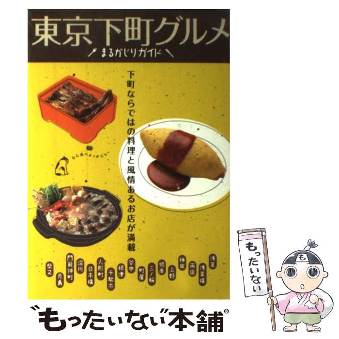 著者：日本出版社出版社：日本出版社サイズ：単行本ISBN-10：4890489916ISBN-13：9784890489916■こちらの商品もオススメです ● 東京下町うまいもん / エイ出版社編集部 / エイ出版社 [文庫] ● 富良野・...
