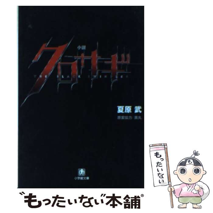 著者：夏原 武出版社：小学館サイズ：文庫ISBN-10：409408245XISBN-13：9784094082456■こちらの商品もオススメです ● ユーモア小説集 / 遠藤 周作, 和田 誠 / 講談社 [文庫] ● 日本沈没（上） /...