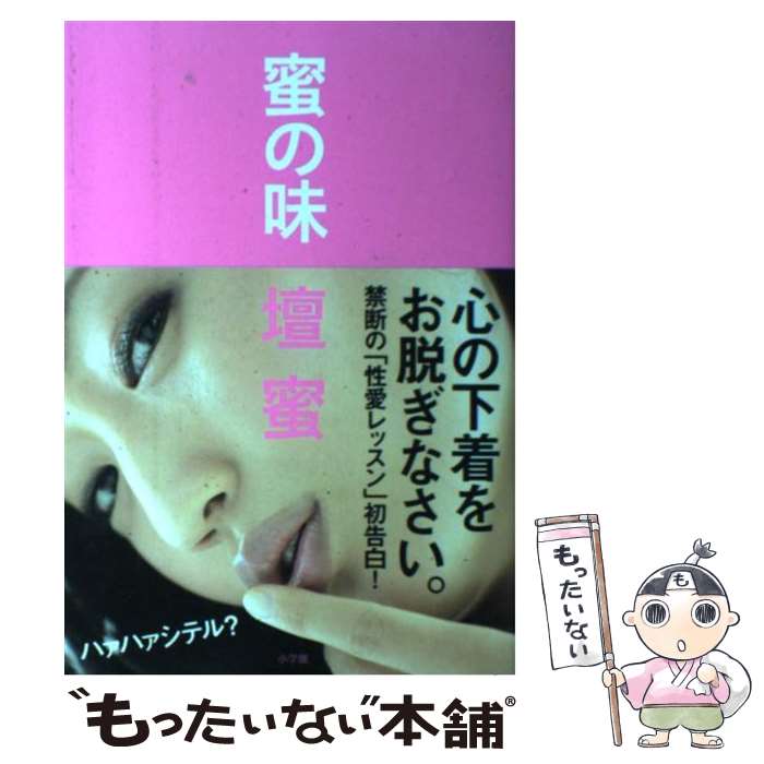 著者：壇 蜜出版社：小学館サイズ：単行本ISBN-10：4093637350ISBN-13：9784093637350■こちらの商品もオススメです ● 悲しみよこんにちは / フランソワーズ サガン, Francoise Sagan, 朝吹...