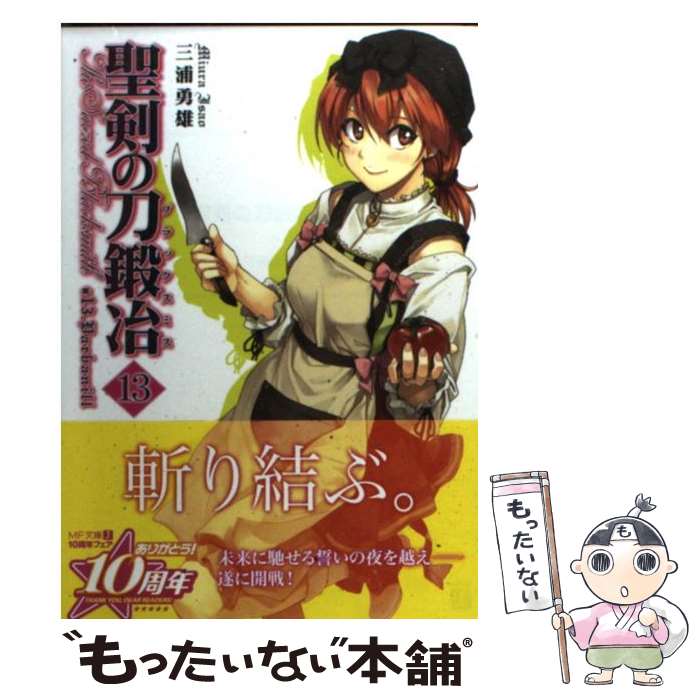 著者：三浦 勇雄, 屡那出版社：メディアファクトリーサイズ：文庫ISBN-10：4840146462ISBN-13：9784840146463■こちらの商品もオススメです ● 聖剣の刀鍛冶 (11) / 三浦 勇雄, 屡那 / メディアファ...