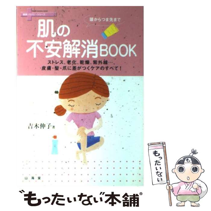 著者：吉木 伸子出版社：山海堂サイズ：単行本ISBN-10：438107999XISBN-13：9784381079992■こちらの商品もオススメです ● 美しいを引き寄せる「副交感神経」の意識 / 小林 暁子, 小林 弘幸 / ベストセラ...